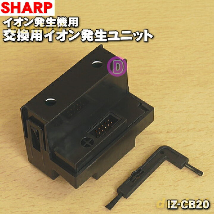 【在庫あり！】【純正品・新品】シャーププラズマクラスターイオン発生機用の交換用プラズマクラスターイオン発生ユニット☆1個【SHARP IZ-CB20】【54】【F】 でん吉