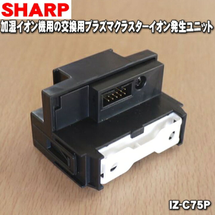 シャープ イオン発生ユニット プラズマクラスターイオン発生機用 IZ-C75P 【限定品】