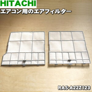 【楽天市場】日立エアコン用のエアフィルター★2枚【HITACHI RAS-A22Z123】※エアコン1台分のセットです。【ラッキーシール対応】：でん吉
