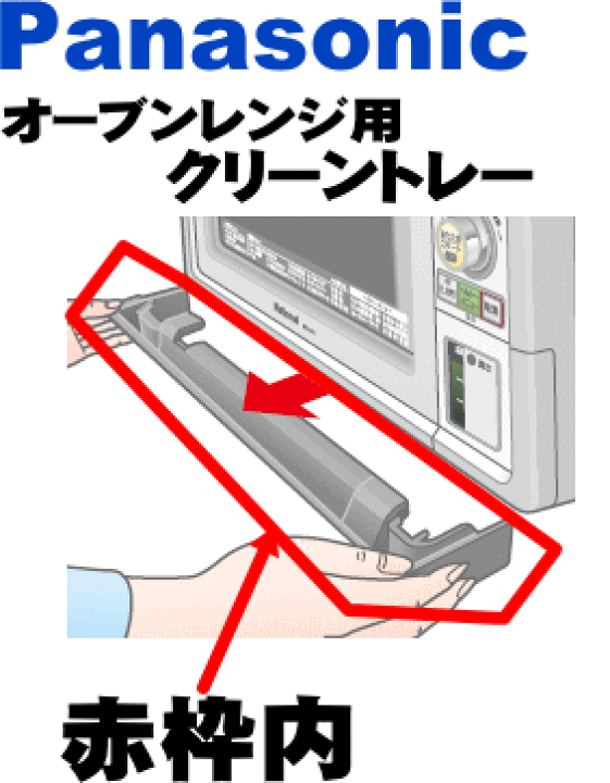 出色 A8023-1S35 パナソニック スチームオーブンレンジ 用の クリーントレー Panasonic ppgbbe.intranet.biologia.ufrj.br