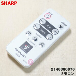 【楽天市場】【純正品・新品】シャープ扇風機用のリモコン★1個【SHARP 2146380058/A024TB→2146380076/A072TB】※代替品に変更になりました。※本体の販売では ...