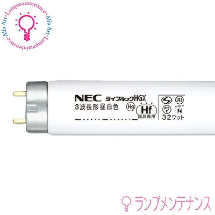 【通販 NEC Hf器具専用 直管蛍光灯 32W 3波長形電球色 《ライフルック HGX》 FHF32EX-L-HX-S_set asakusa.sub.jp