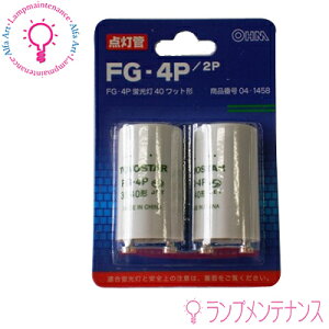 点灯管 fg-4pの人気商品・通販・価格比較 - 価格.com