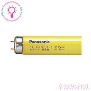 価格.com - パナソニック カラード蛍光灯 FL20S・Y-F (電球・蛍光灯) 価格比較