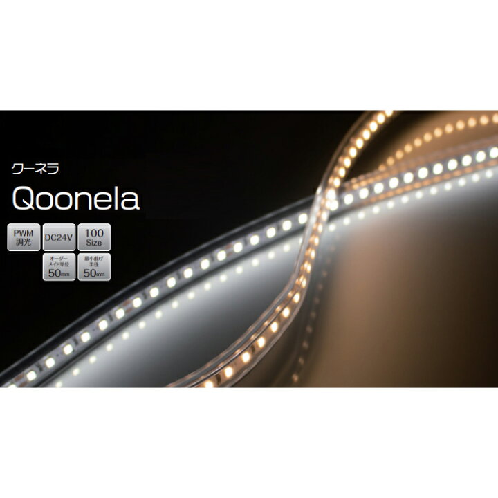 今季一番 TRDP-925-1014-27-S-Cフレキシブル照明 軒下用クーネラ QoonelaTRDP-925シリーズ コネクタタイプ ...