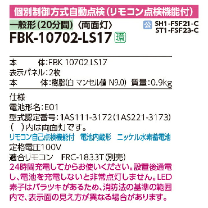 ヨナシンホームFBK-10701-LS17 ET-10702 LED非常口・避難口天井・壁直付誘導灯（非常時20分間点灯）C級片面型セット（左 ...