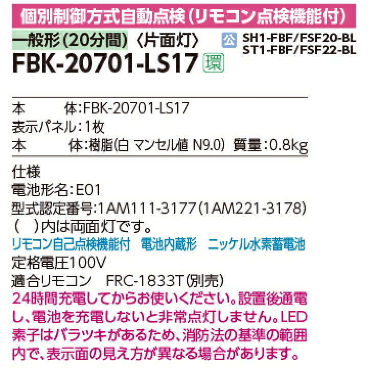 訳あり商品 TOSHIBA 東芝ライテック 誘導灯B級一般形 片面 FBK-20701-LS17 kochi-ot.main.jp