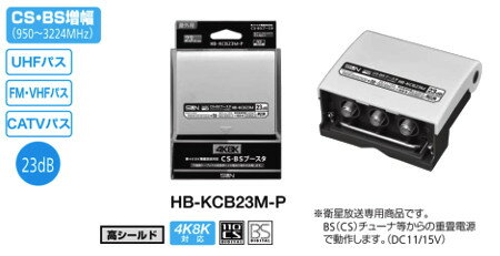 【楽天市場】サン電子 HB-KCB23M-P 新4K8K衛星放送対応 CS・BSブースタ 23dB増幅器 屋外用：電材BlueWood