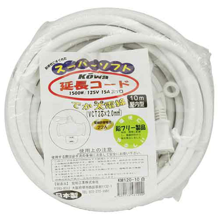 KOWA デカ太延長コード 10m KM120-10 シロ 工具 用 電動工具 コンプレッサー 15A3ッ口20メートル 屋内型 延長コード VCT2芯X1.25sq 人気の贈り物が