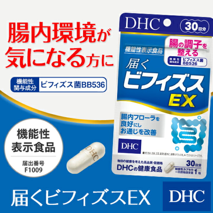 DHC 届くビフィズスEX 20粒 20日分 ポスト投函 機能性表示食品 腸の調子を整える 腸内環境 サプリ サプリメント ディーエイチシー 全国組立設置無料