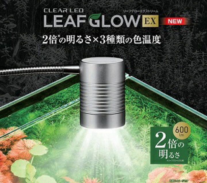 GEX クリアLED リーフグロー LEAF GLOW 小型水槽 コンパクト水槽 水草 【在庫僅少】