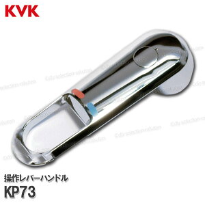 価格.com - KVK キッチン水栓ハンドル KP73 (水栓金具) 価格比較