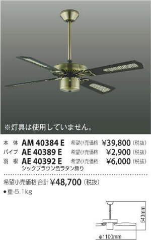 【楽天市場】コイズミ照明 KOIZUMI シーリングファン S-シリーズ クラシカルタイプAM40384E 本体AE40389E パイプAE40392E 羽根吊り下げパイプ：30cm・幅 ...