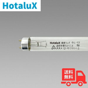 gl15 殺菌ランプの人気商品・通販・価格比較 - 価格.com