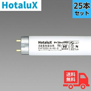 価格.com - ホタルクス ライフルックHGX FHF32EX-N-HX-S 25本セット (電球・蛍光灯) 価格比較
