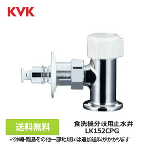価格.com - KVK 食洗機分岐用止水栓 LK152CPG (水栓金具) 価格比較