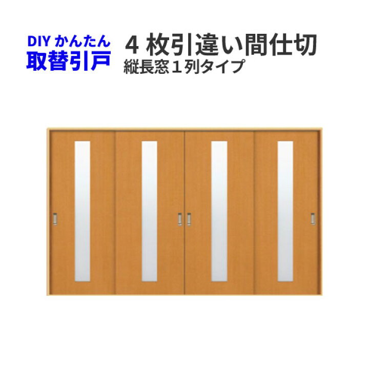 発売モデル 建具専門店かんたん建具 4枚引き違い戸 押入 Vコマ付 開口幅〜w3600mm 開口高さ1805〜2104mmまで フラットデザイン 引違い戸 室内引き戸 交換 リフォーム Diy