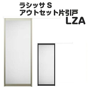 【楽天市場】特注アウトセット片引き 引き戸 室内引戸 ラシッサS 標準タイプ LZA オーダーサイズ DW540～990×DH1700～2368mm リクシル LIXIL トステム ...