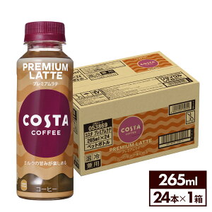 価格.com - 日本コカコーラ コスタコーヒー プレミアムラテ 265ml×24本 PET (缶コーヒー・コーヒー飲料) 価格比較