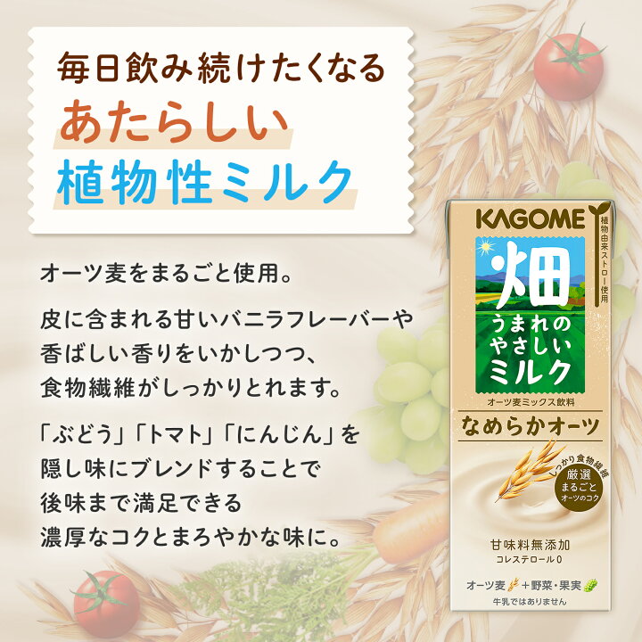 世界有名な カゴメ 畑うまれのやさしいミルク なめらかオーツ 200ml×12本 yoshiyuki0804.sub.jp
