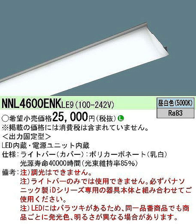 パナソニック XLX460NENP LE9 LEDベースライト 40形 笠なし型 6900 lm 非調光 昼白色 97％以上節約
