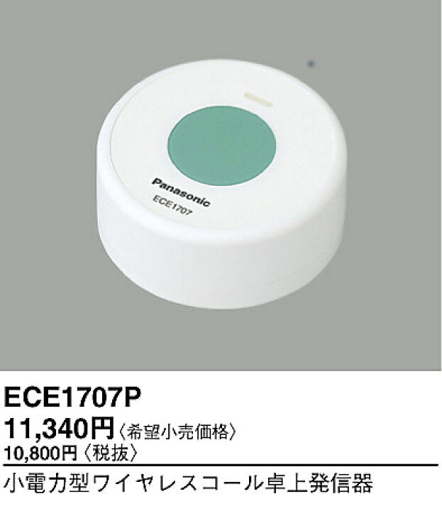 パナソニック Panasonic 小電力型ワイヤレスコール 卓上発信器 ECE1707P 公式の店舗
