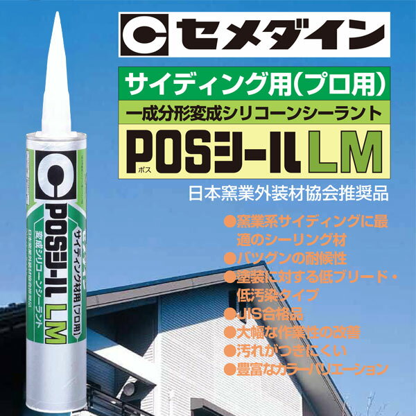 【楽天市場】変成シリコーンシーラント POSシールLMセット ダークアンバー 333ml SM-407 セメダイン 代金引換不可 送料無料：イーダイク