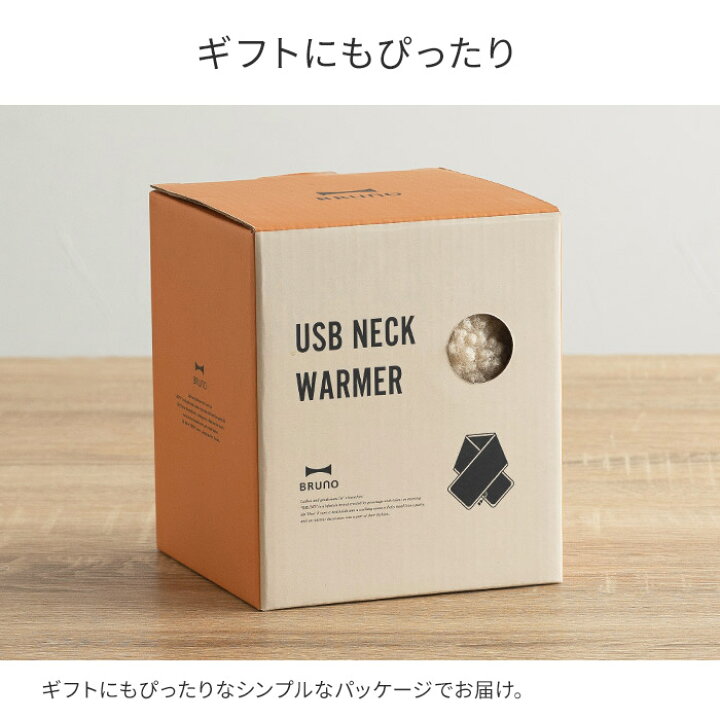 BRUNO USBネックウォーマー SB ブルーノ マフラー 電気 ネックヒーター コードレス 洗える 無地 シンプル おしゃれ BOA142 卸直営