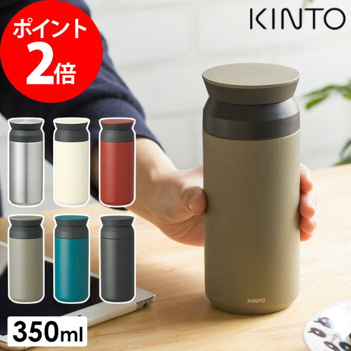 水筒 おしゃれ トラベル タンブラー 350ml kinto キントー ステンレスボトル マグボトル ボトル 直飲み 保温 保冷 プレゼント ギフト クッチーナ 買取