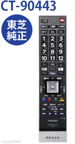 【楽天市場】東芝 CT-90443 [液晶テレビリモコン] CT-90443：e-shop KENGO