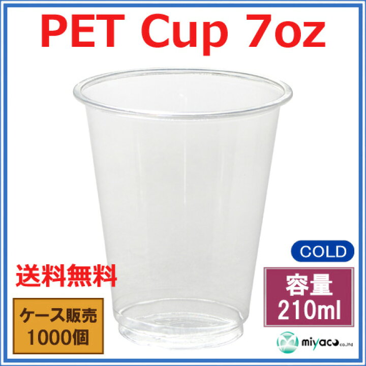 プラカップ プラスチックカップ210ml PETカップ7オンス FP74-220 1000個 経典ブランド