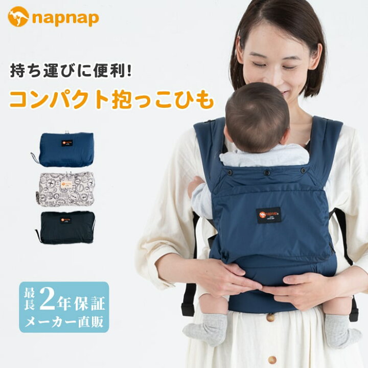 ナップナップ napnap ナップナップ抱っこ紐