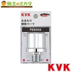 価格.com - KVK ウォーターハンマー低減器 配管取付用 PZS502 (水栓金具) 価格比較