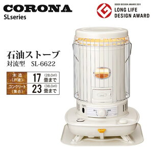 【楽天市場】SL-6622 ≪2022年モデル≫ 【新品/正規品】【sl-6621後継機種】CORONA コロナ 石油ストーブ 対流型 (木造17畳 コンクリート23畳まで) 遠赤外線 炎筒 ...