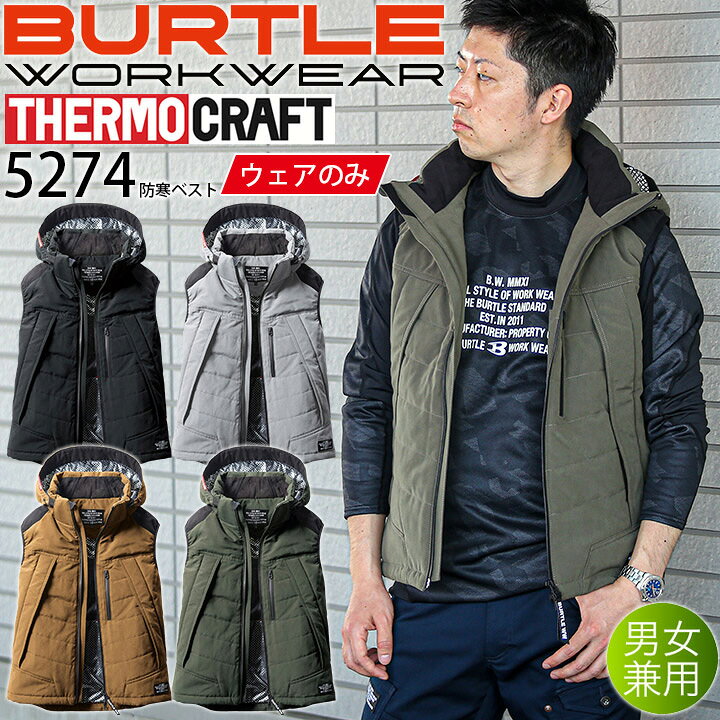 バートル BURTLE 5274 防寒ベスト S〜XL 作業服 防寒着 防風 保温 撥水 TC500サーモクラフト電熱パッド対応商品 アウトドア パーカ 最大46%OFFクーポン