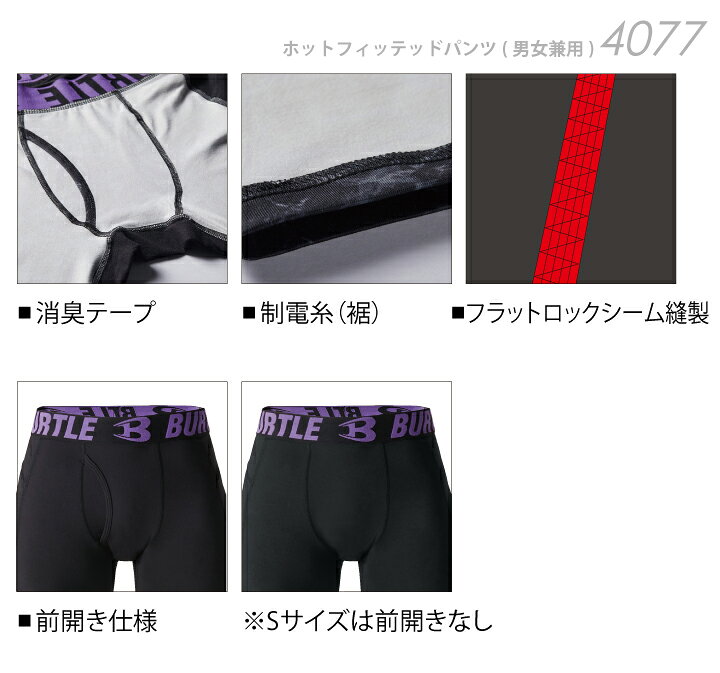 バートル BURTLE 4077 ホットフィッテッドパンツ S～XL 2022AW新作 作業服 秋冬用 インナー ドライ 保温 消臭 ユニセックス 2022秋冬新作