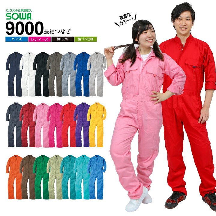 9800 長袖ツナギ服 桑和 SOWA 作業服 つなぎ服 エンカン服 オーバーオール 続服 S〜3L 綿100％ 56％以上節約
