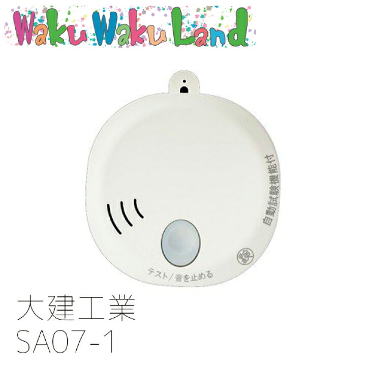住宅用 火災警報器 大建工業 SA07-1 煙式 DC07音声タイプ 火の元監視番 品揃え豊富で