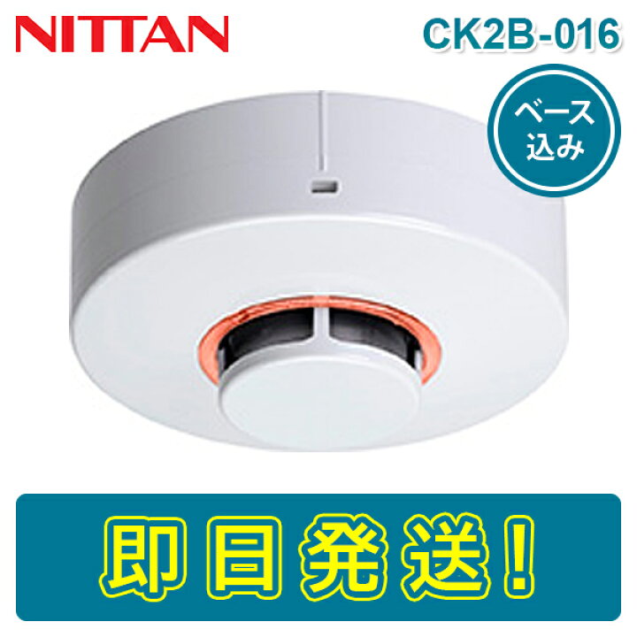 ニッタン CK2B-016 CX2B-001 光電式スポット型煙感知器2種 露出型 ヘッド ベース 2KH3の後継 贈物