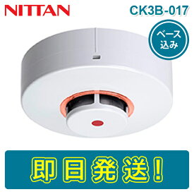 【楽天市場】【期間限定価格】ニッタン CK3B-017 光電式スポット型感知器 煙感知器 3種 露出型 ヘッド ベース付き CX2B-001 感第2020-17号 NITTAN けむり かんち ...