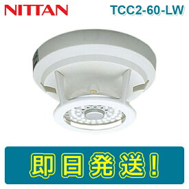 【楽天市場】【期間限定価格】ニッタン TCC2-60-LW 定温式スポット型感知器 熱感知器 特種 60℃ 防水型 感第2-35号 NITTAN ねつ かんちき：ボープロ