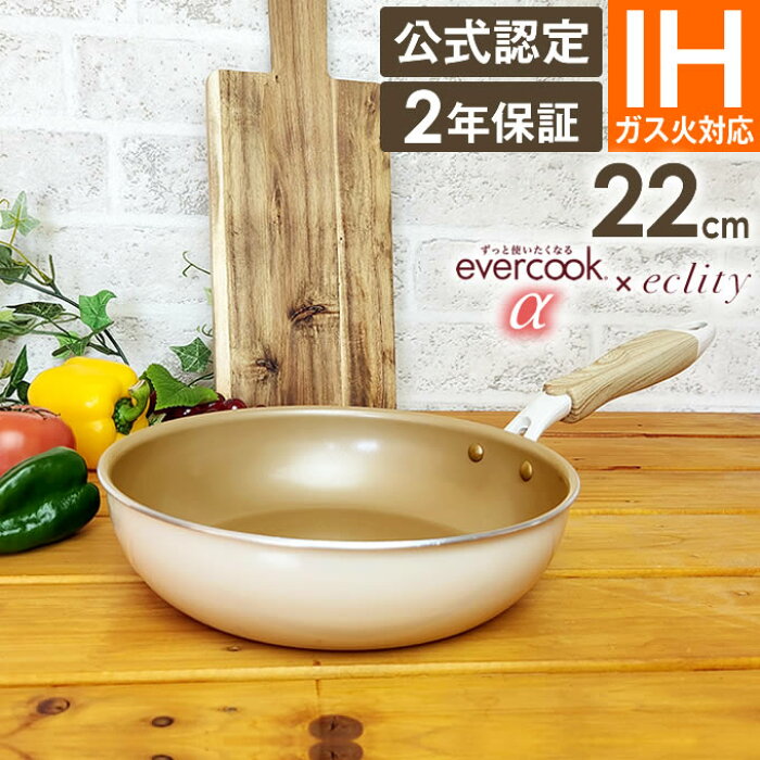 【α限定デザイン 2年保証】evercook α エバークック アルファ フライパン 22cm ≪エクリティ限定モデル アイボリー 2年保証≫ ガス・IH対応 EIFP22RFIV ドウシシャ ...