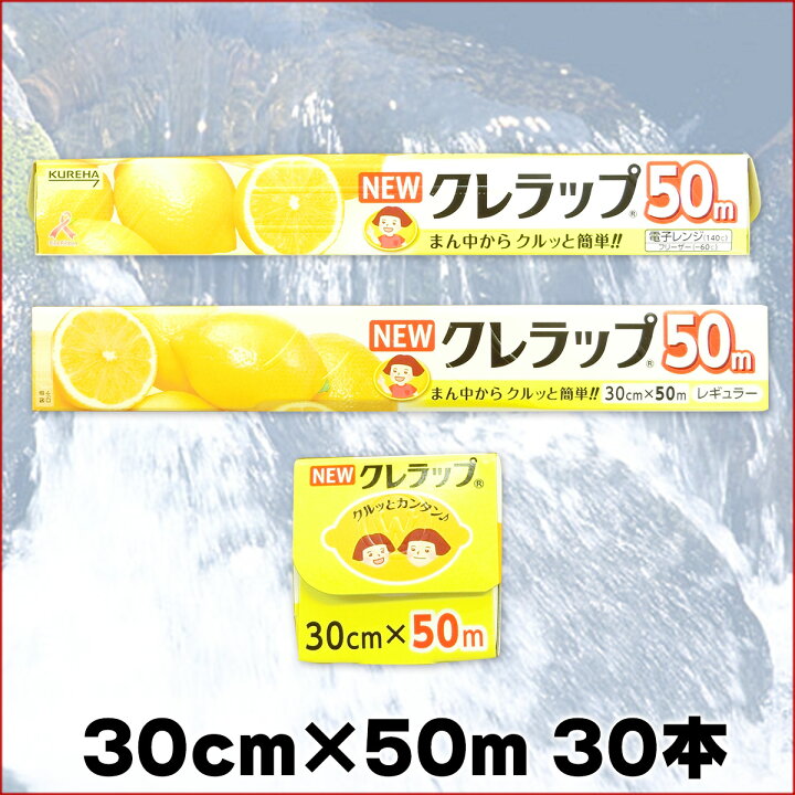 NEWクレラップ 30cm×50m 巻き クレハ 業務用 食品用 フィルム 小巻ラップ 1本入 上品な