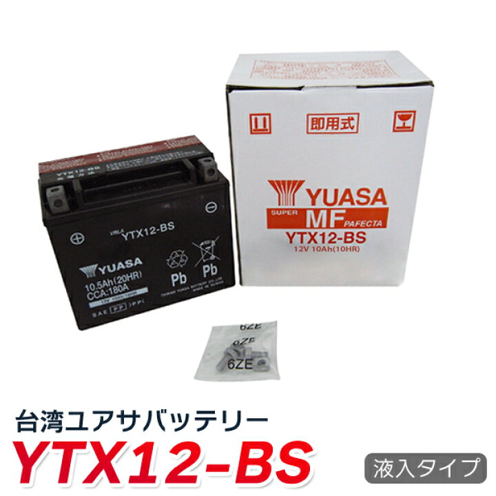 台湾YUASA YTX12-BS 液入り充電済み 1年保証付き 互換FTX12-BS GTX12-BS KTX12-BS 定番スタイル