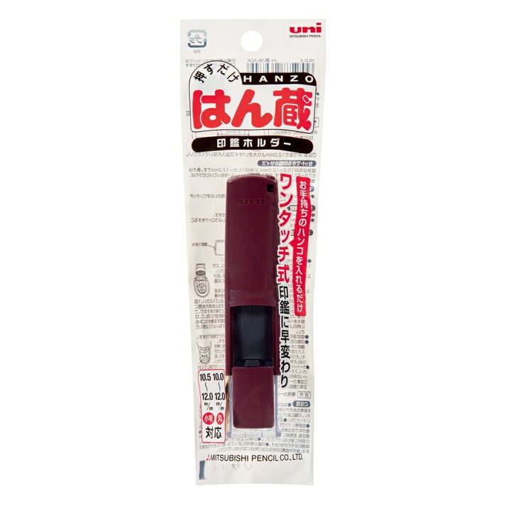 三菱鉛筆 印鑑ホルダー はん蔵 エンジ HLD2.41 【30％OFF】