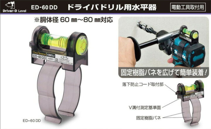 在庫 エビス ED60DD ドライバドリル用水平器 ED−60DD あすつく対応 大人気新作