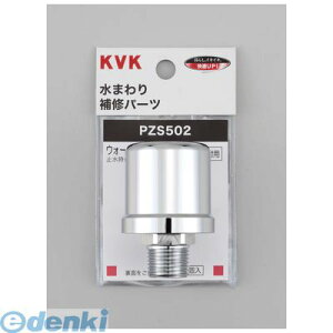 価格.com - KVK ウォーターハンマー低減器 配管取付用 PZS502 (水栓金具) 価格比較