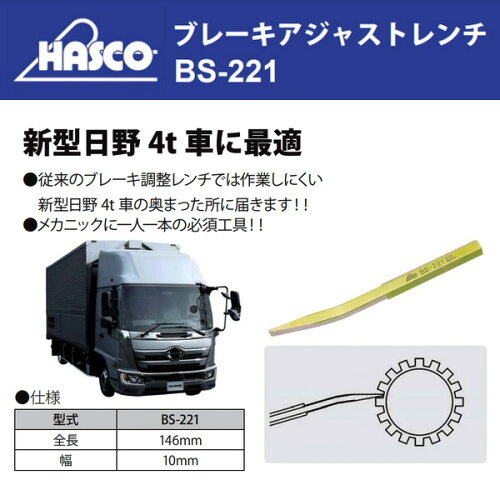 【楽天市場】HASCO ブレーキアジャストレンチ BS-221 ハスコー 工具 自動車 整備：EHIMEMACHINE 楽天市場店