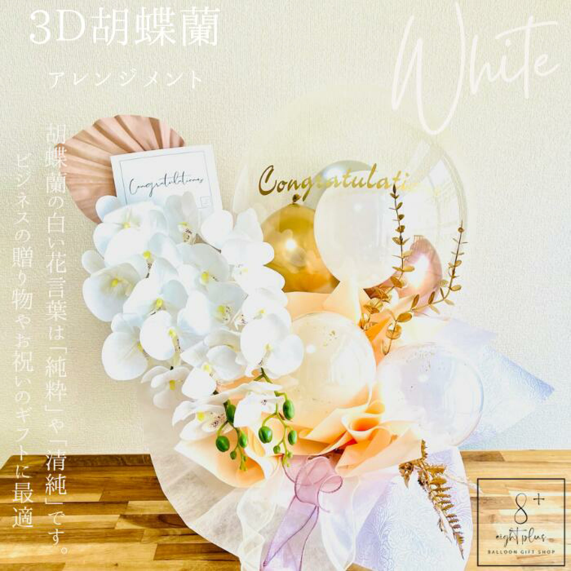 楽天市場 | eight plus エイトプラス - 唯一無二の特別なバルーンギフトをお届けします。