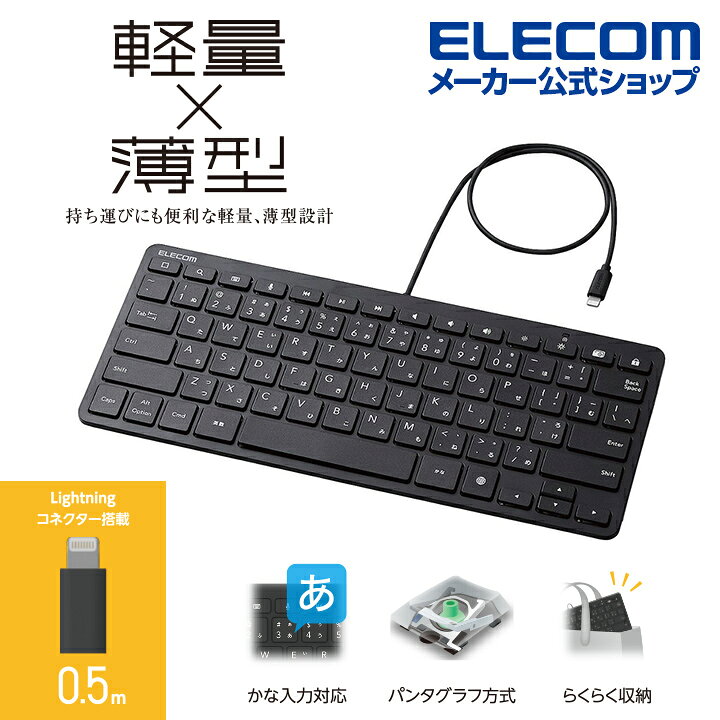 かわいい！ Lightning有線キーボード JIS配列 メンブレン 静音 ブラック TK-LCM02BK 送料込み nanomaterialpowder.com